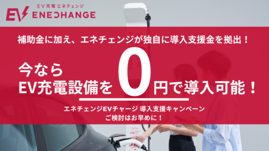 【北海道】自治体のEV導入事例をご紹介します ｜EV充電エネチェンジ