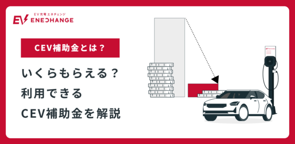電気自動車（EV）購入時に利用できるCEV補助金とは？2025年度に利用できる補助金を解説【最大90万円】