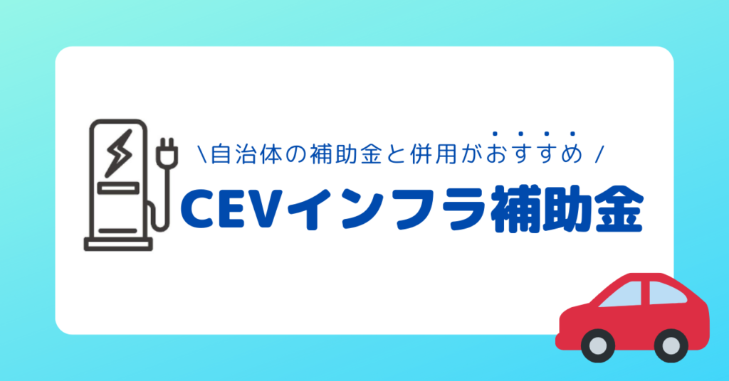 京都府のEVに関する補助金一覧【23年最新版】 ｜EV充電エネチェンジ