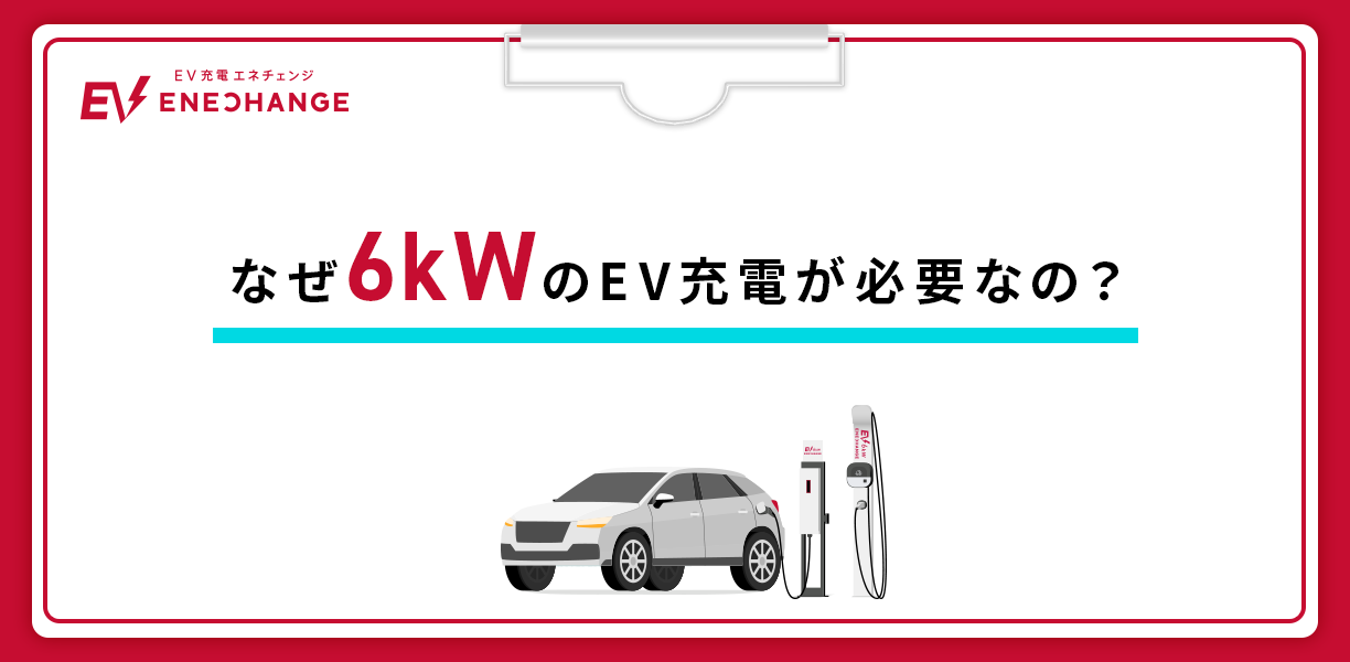 なぜ6kWのEV充電が必要なの？ 導入台数No.1 のエネチェンジが解説します！ ｜EV充電エネチェンジ